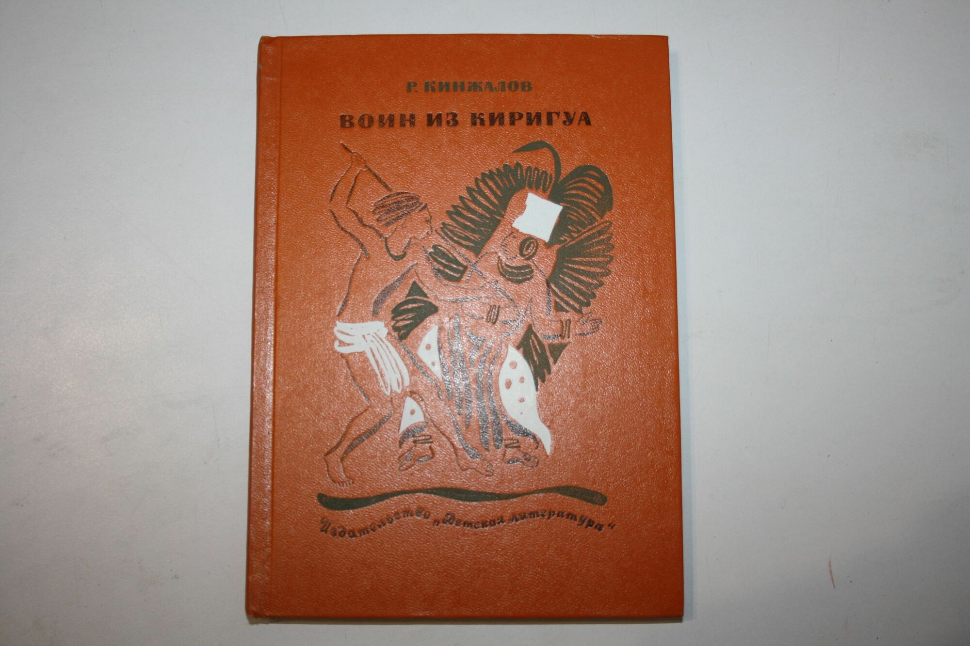 Воин из Киригуа. Историческая повесть