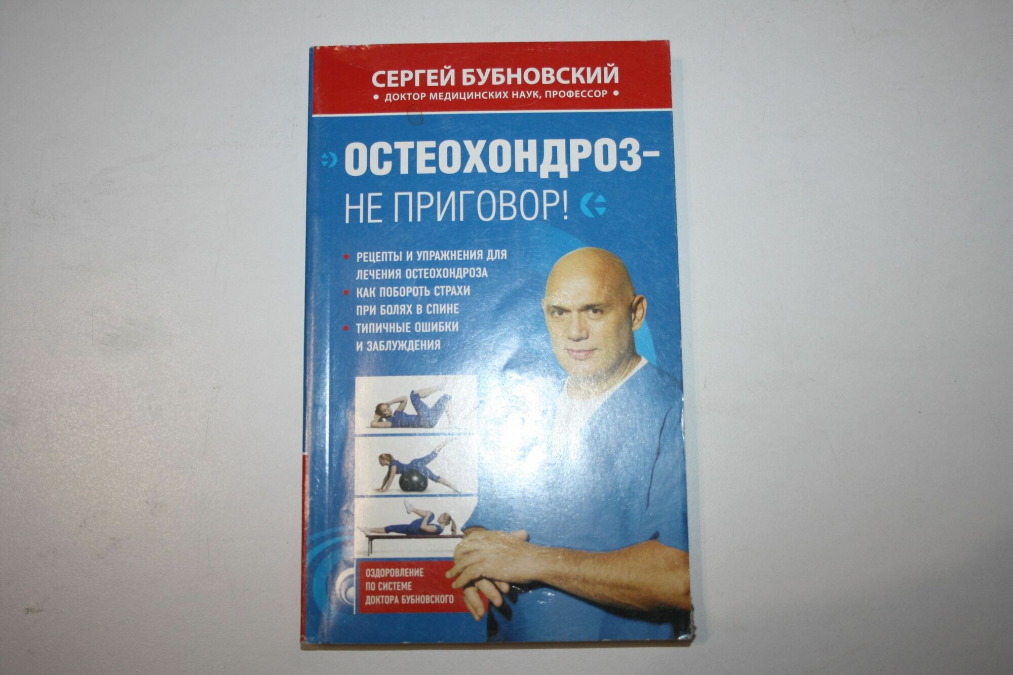 Остеохондроз - не приговор!