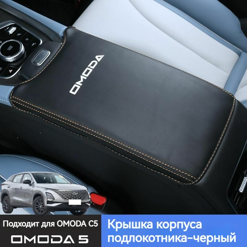 CHERY OMODA C5 Крышка корпуса подлокотника, Легко чистить, Крышка подлокотника