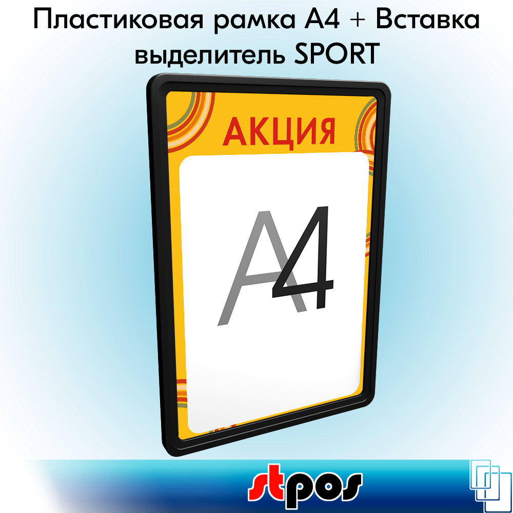 Комплект Пластиковая рамка А4, Черный+ Вставка-выделитель SPORT "акция" ПЭТ, желтый тон, А4 по 5 шт