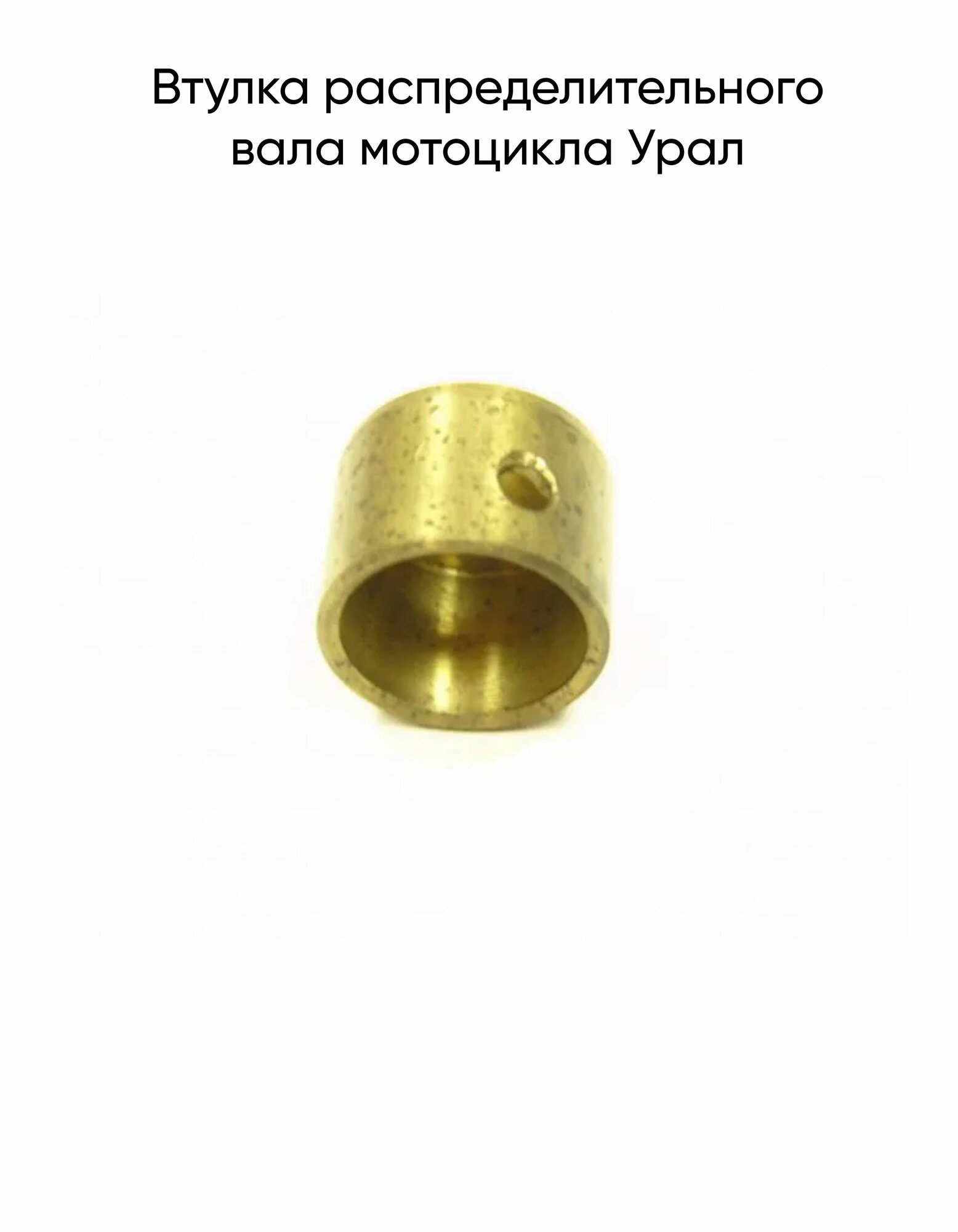Втулка распределительного вала мотоцикла Урал
