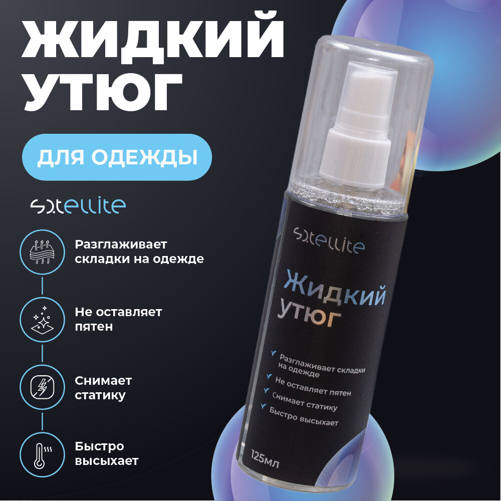 Спрей для текстиля "Жидкий утюг" SATELLITE, 125мл, для всех видов тканей