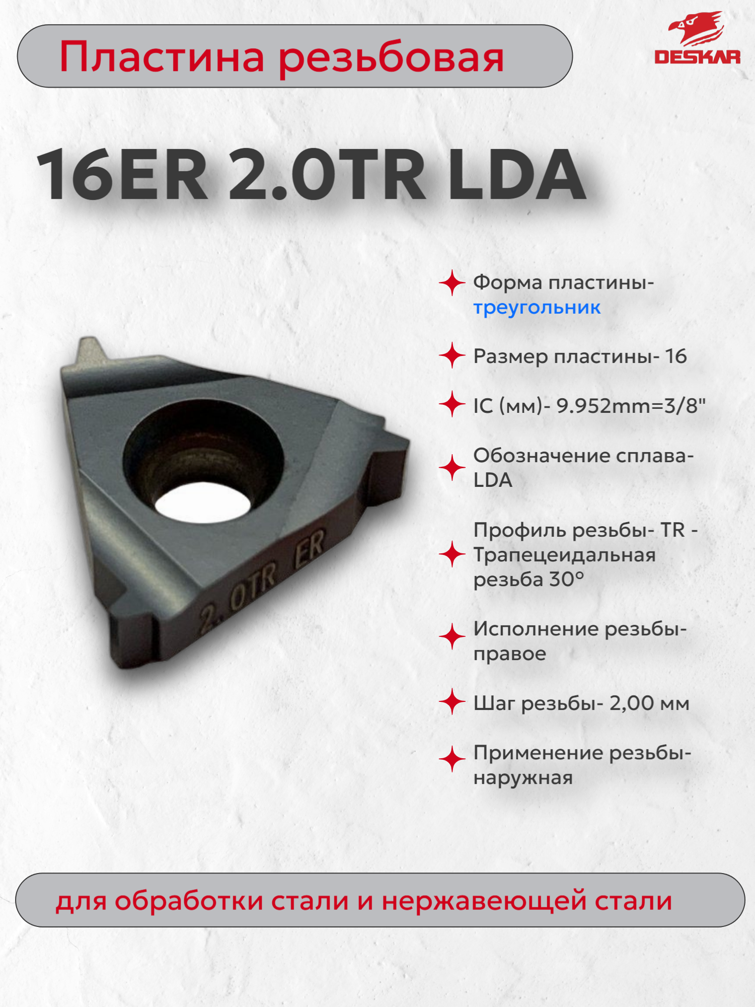 16ER 2.0TR LDA пластина резьбовая (в упаковке 10 шт) DESKAR 00-00021187