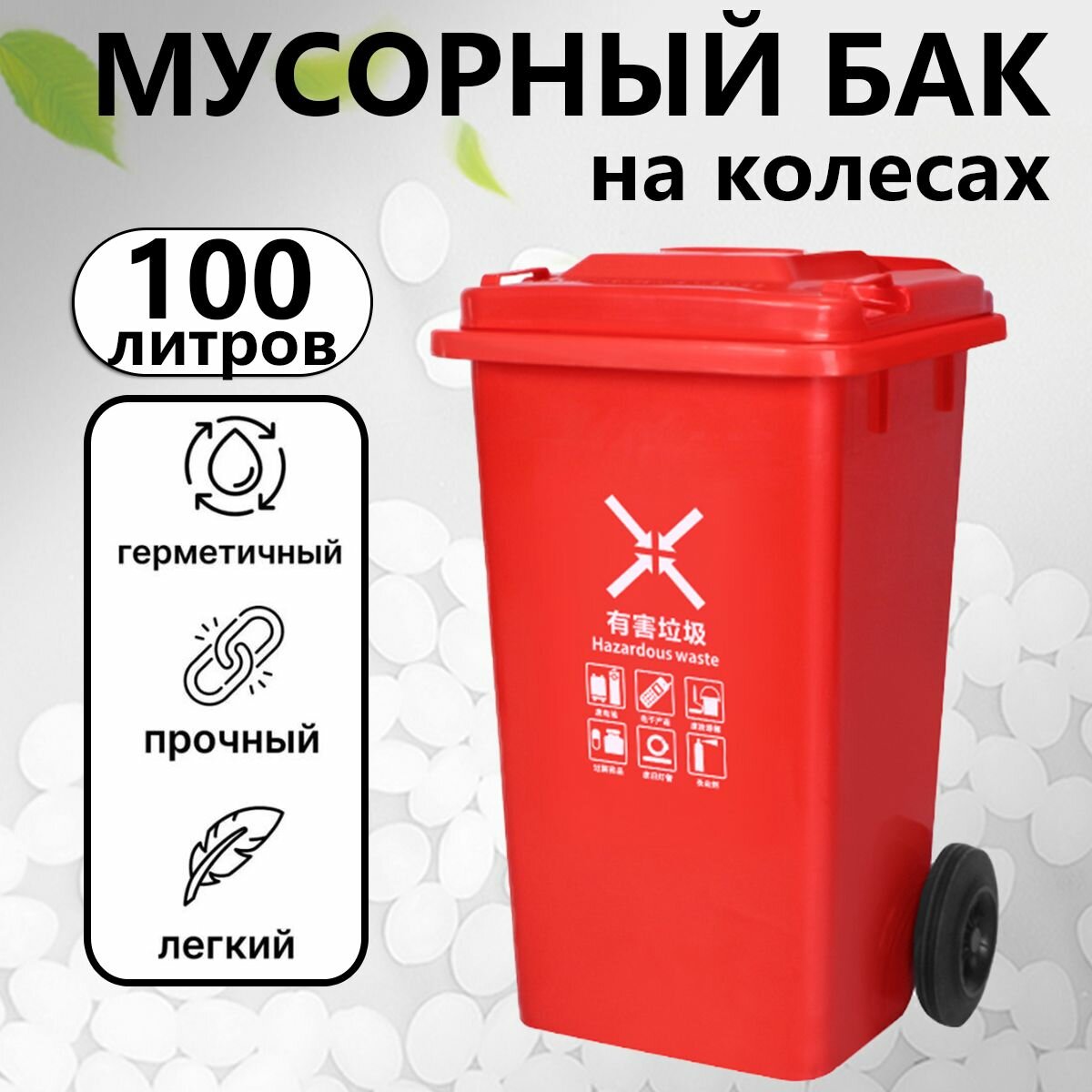 Мусорный бак на колесах, 100л, с крышкой(Ручки на крышке), Пластиковый, для сада и дачи