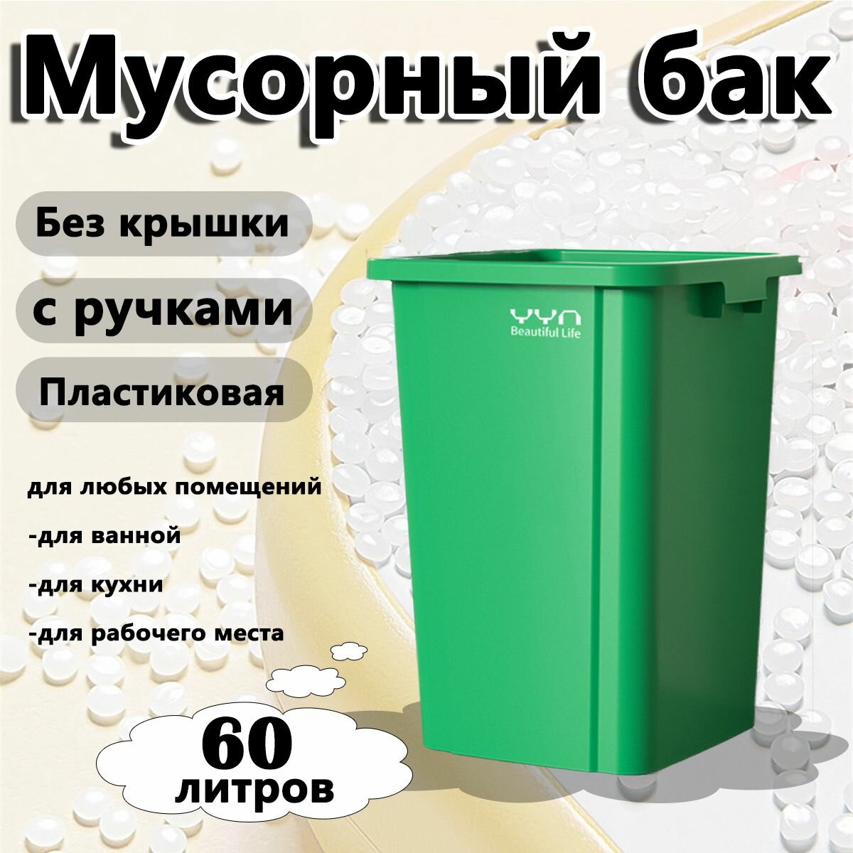 Мусорный бак контейнер - Без крышки, квадратный, Пластиковая(60 литров)