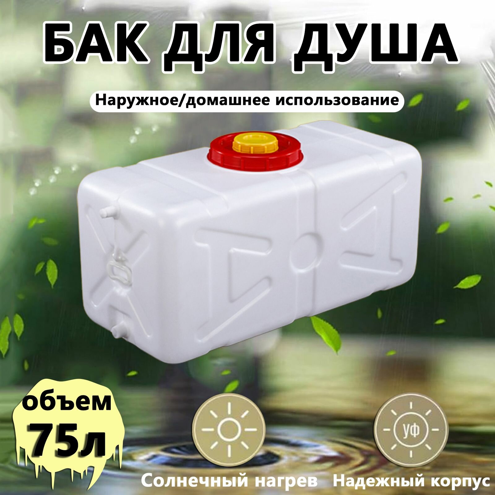 Бак для душа 75 л с краном, пластиковый, без подогрева, Для пляжа, ванной, сада