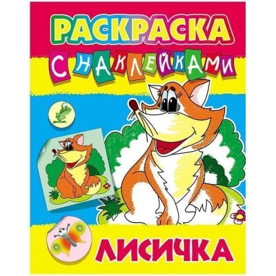 Раскраска с наклейками Лисичка Кузьмина ТЕ 6+