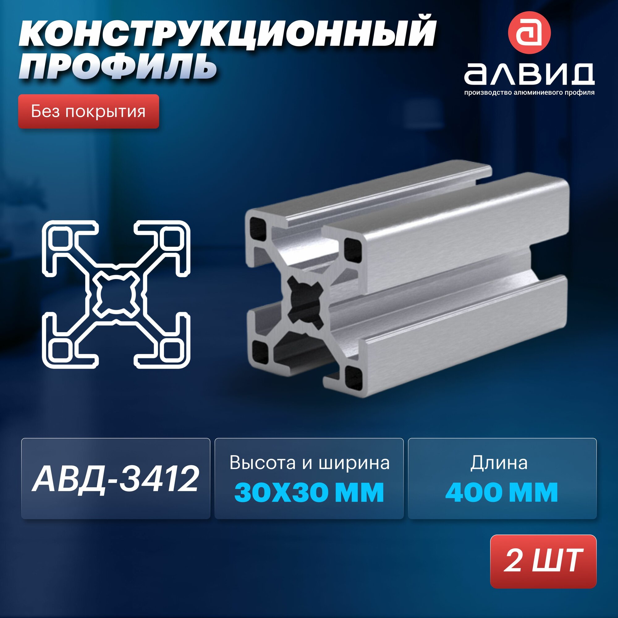 Профиль конструкционный АВД-3412, 0,4 метра, без покрытия, 2 шт