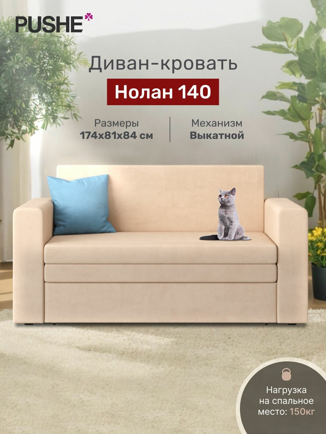 Диван кровать 4Home Нолан 140, велюр Amigo Beige, прямой диван раскладной двухместный, механизм выкатной, на кухню