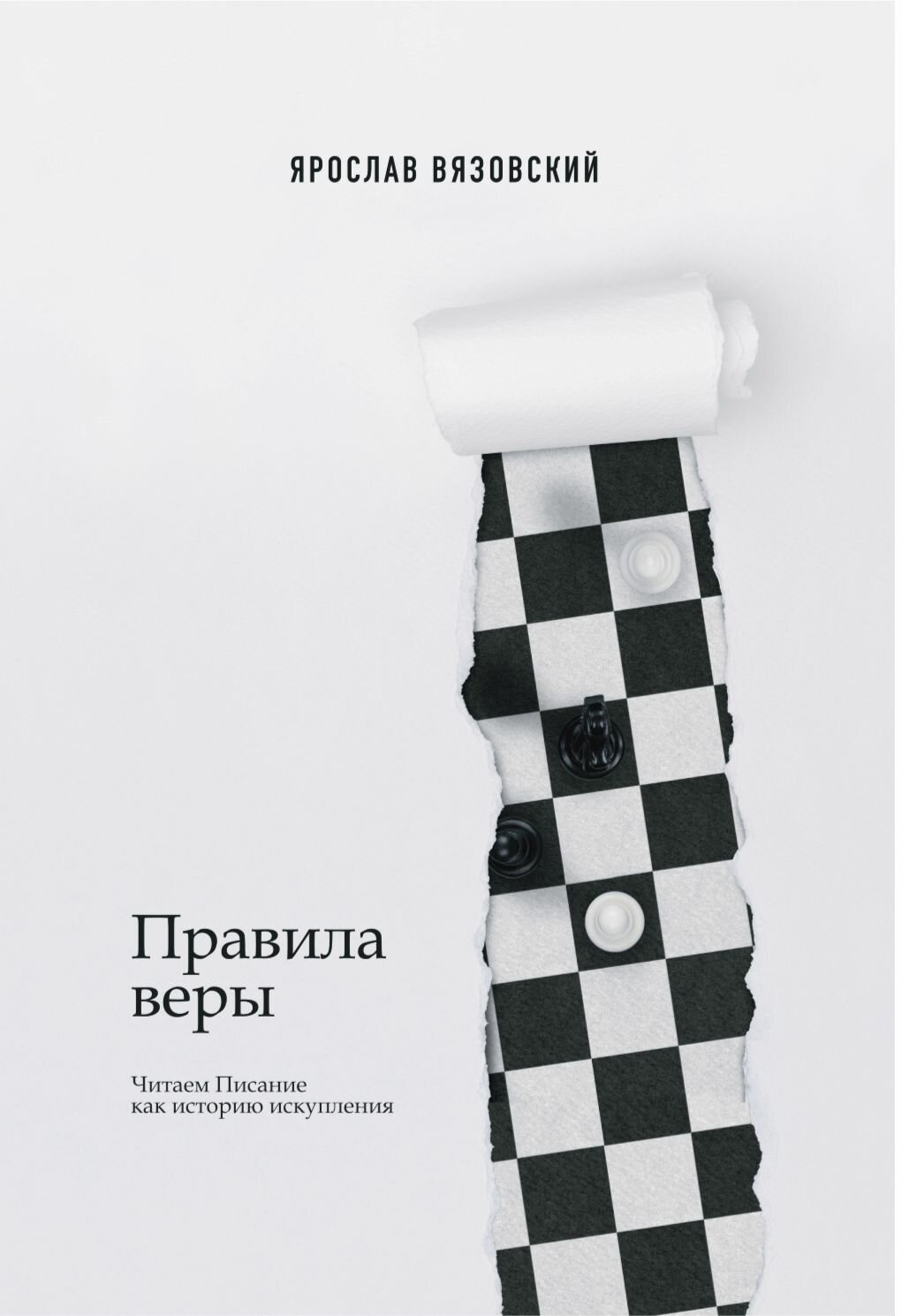 Правила веры, Я. Вязовский. Основы веры.