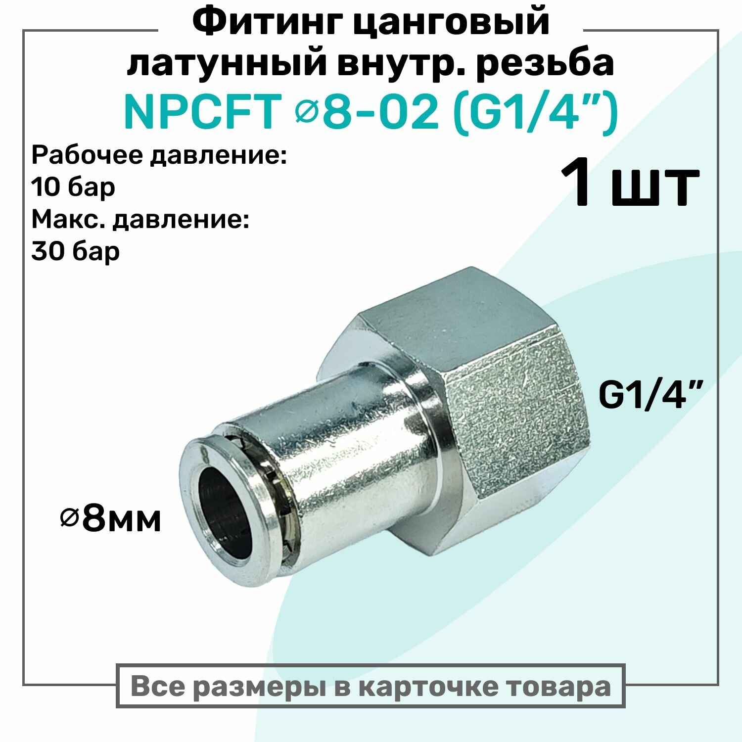 Фитинг латунный NPCFT 8-02, цанга 8мм - Внутренняя резьба G1/4", цанговый штуцер, Пневмофитинг NBPT