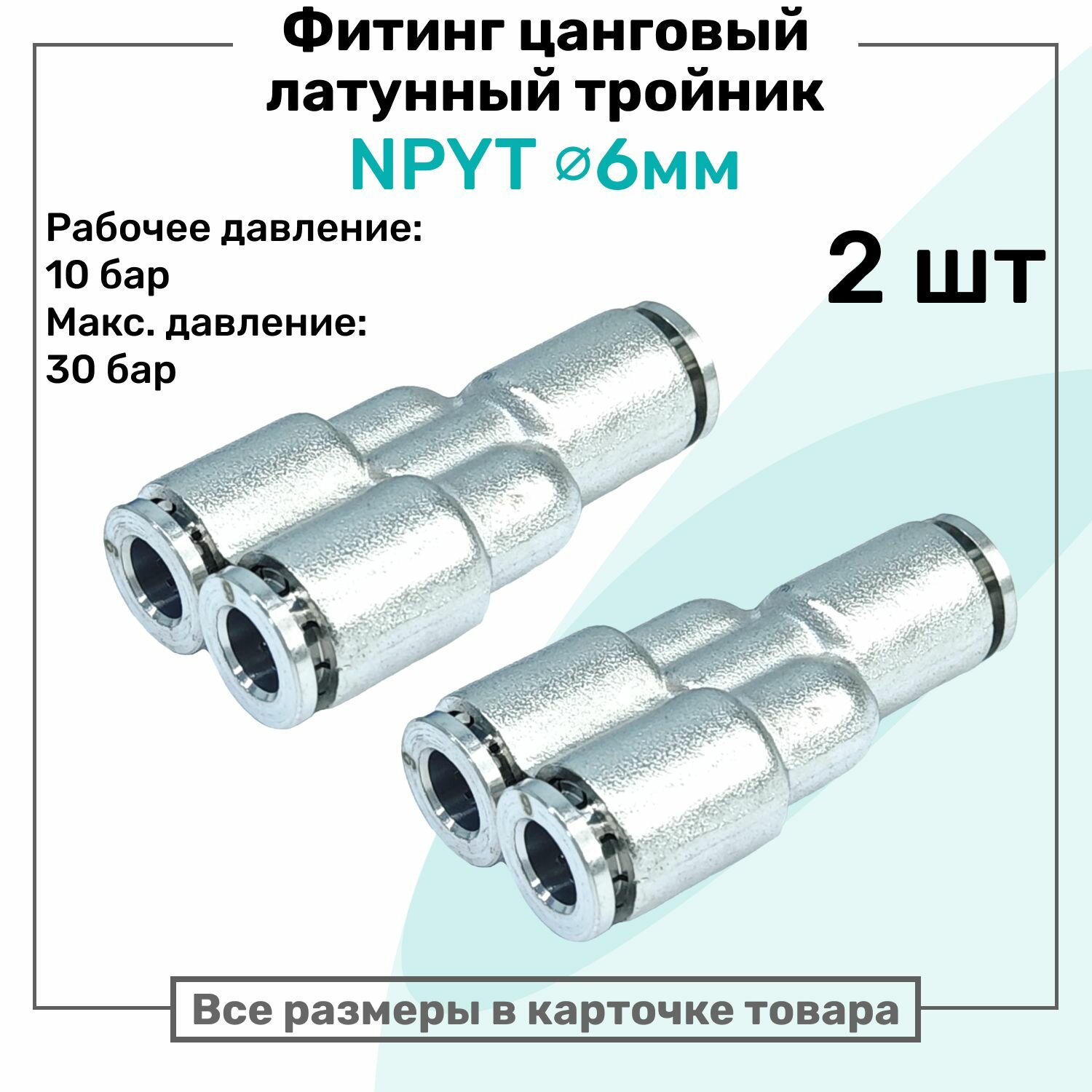 Фитинг-тройник NPYT 6мм, латунный, цанговый, Пневмофитинг Y-образный NBPT, Набор 2шт