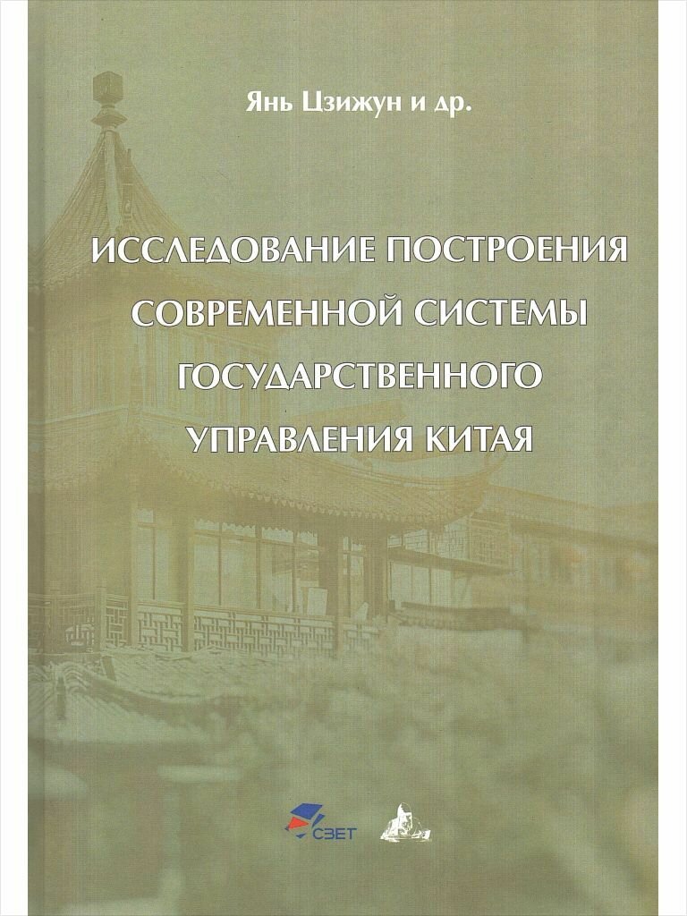 Исследование построения современной системы государственного управления Китая