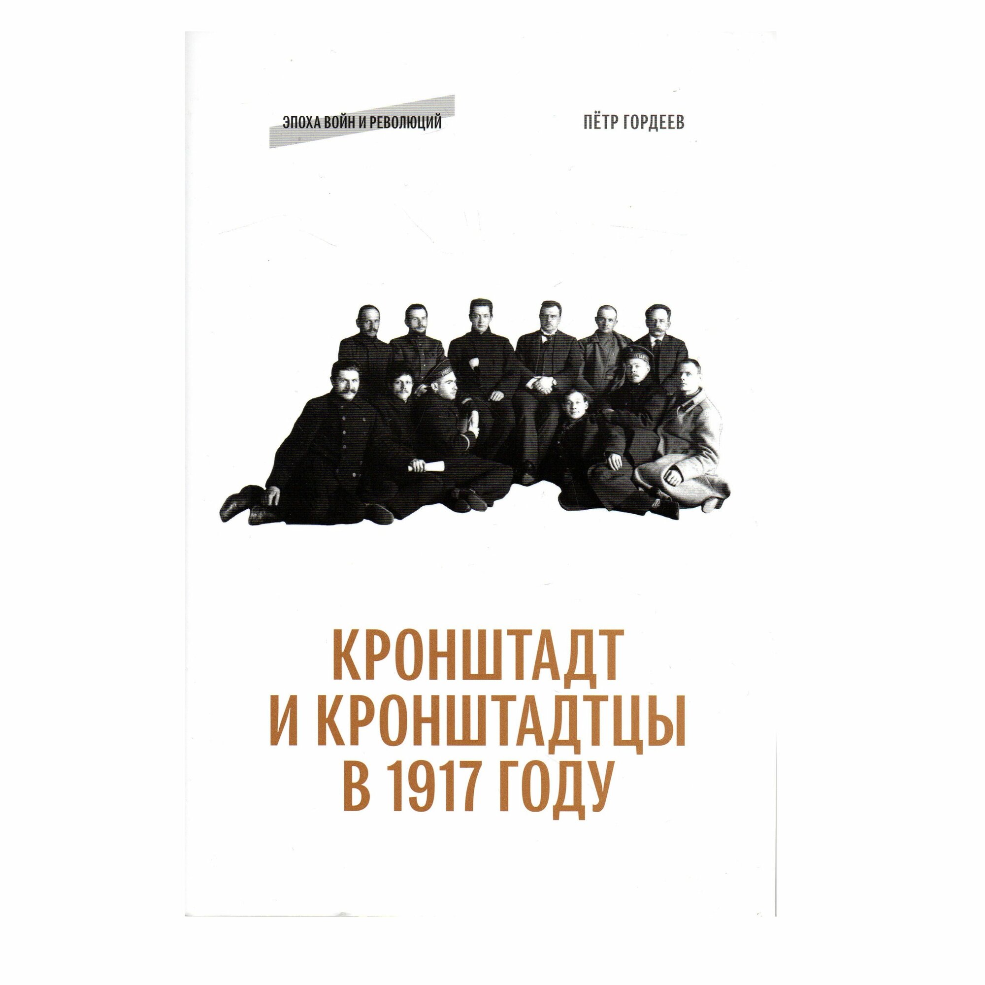 Кронштадт и кронштадтцы в 1917 году