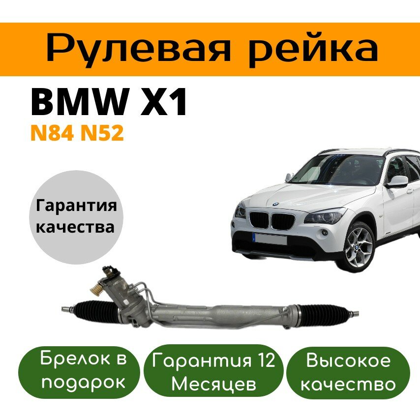 Рулевая рейка на BMW X1 / BMW 3 серия