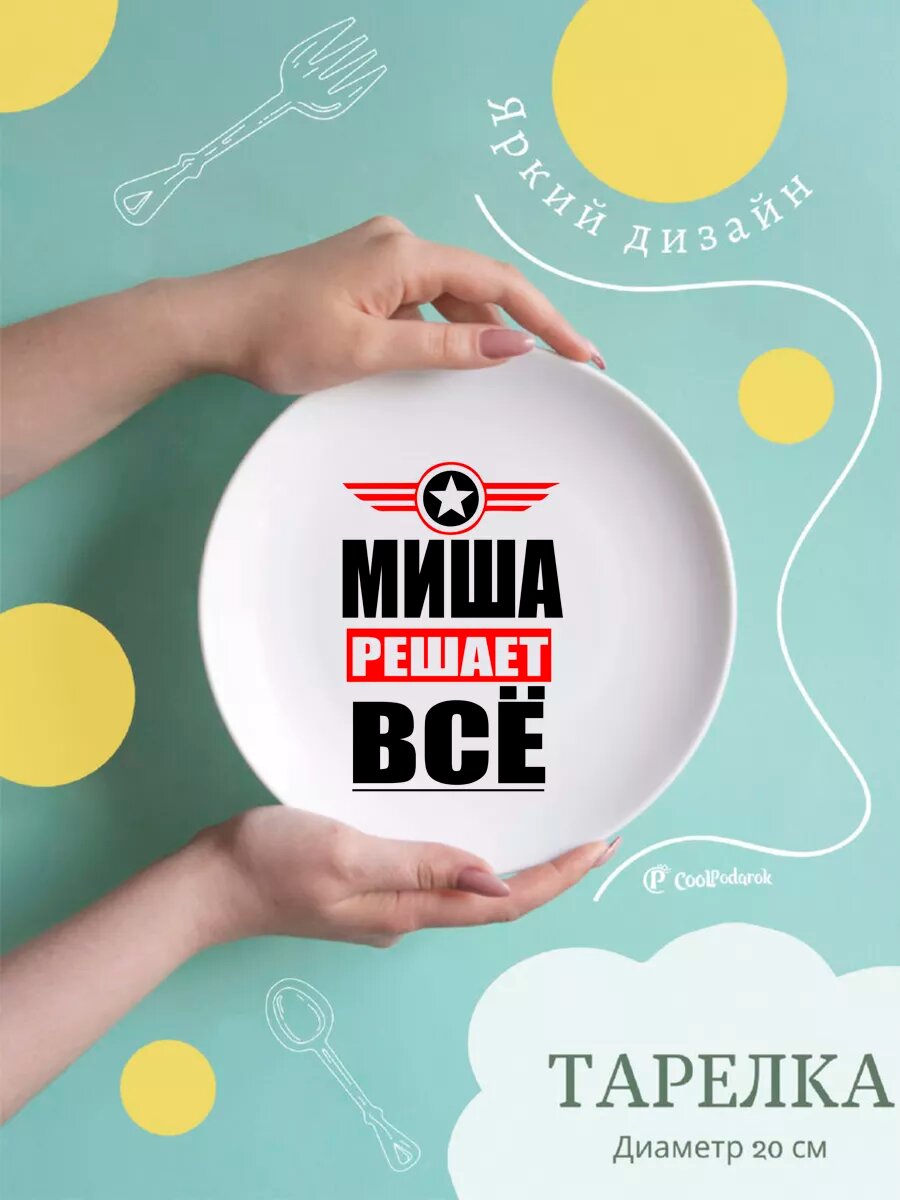 Тарелка CoolPodarok миша решает все