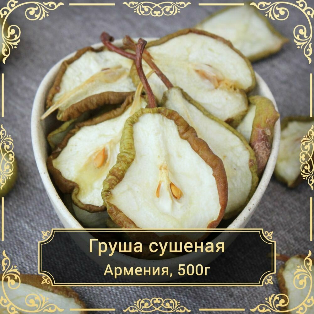Груша сушеная, слайсы, Армения, 500 гр. Сухофрукты Royal Harvest