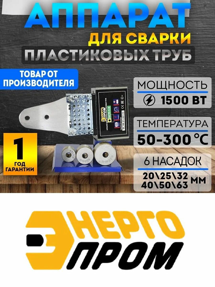 Сварочный аппарат энергопром Р40/6, мечевидный нагреватель, до 300°С, 1.5 кВт
