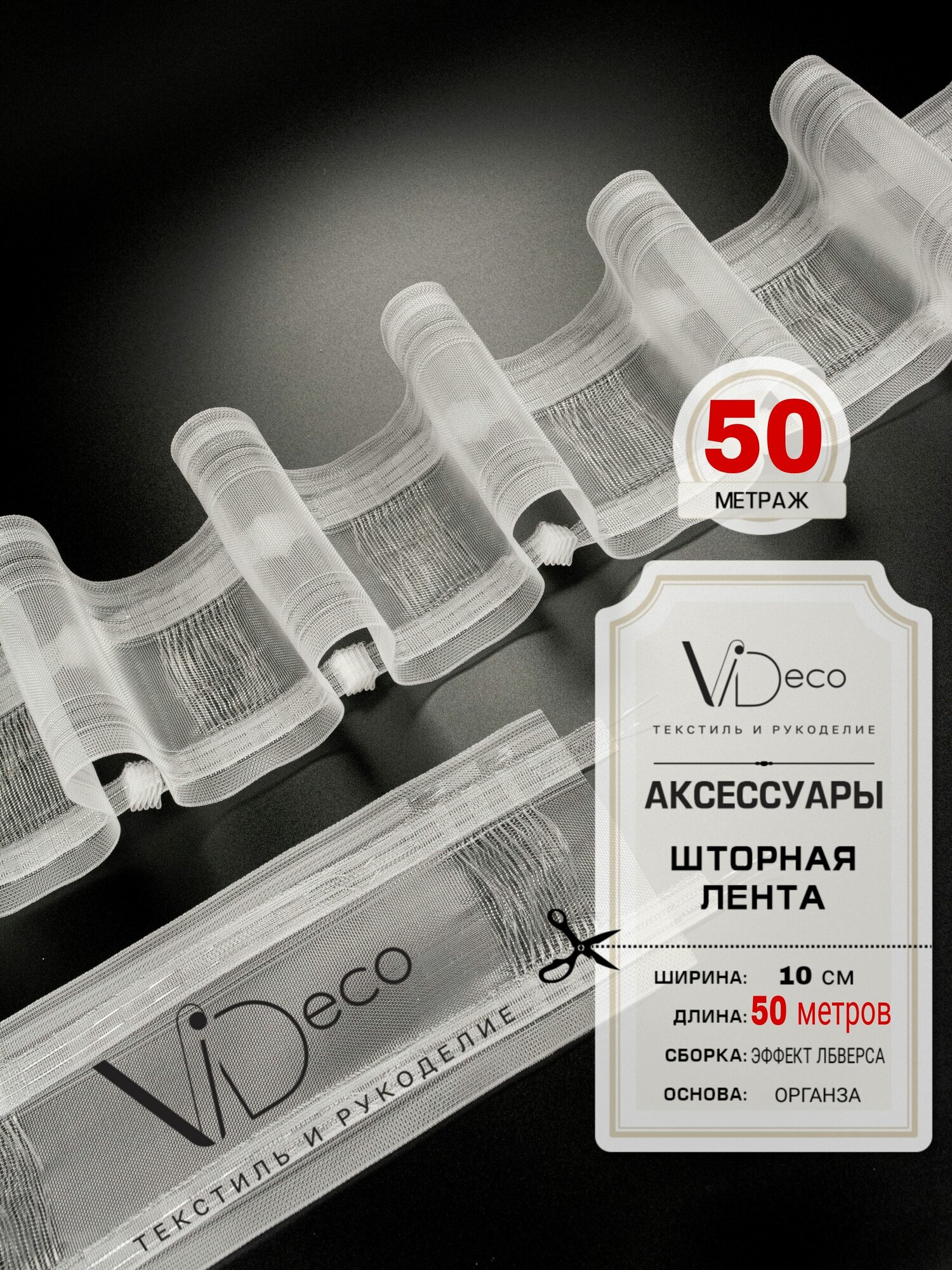 Шторная лента на трубу тесьма трубная