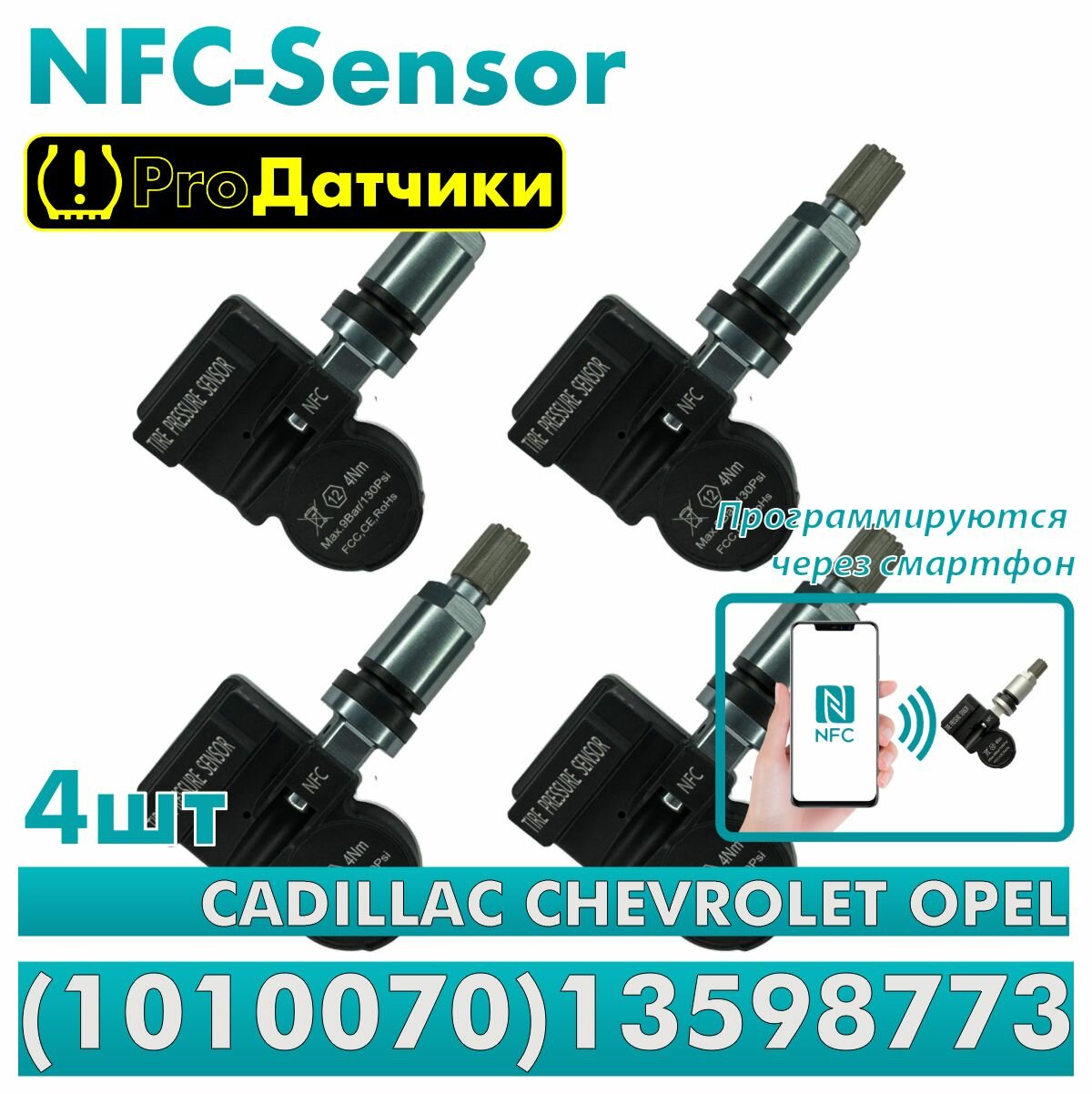NFC-Sensor для CADILLAC CHEVROLET DAEWOO OPEL (1010070) 13598773 Титан 4шт