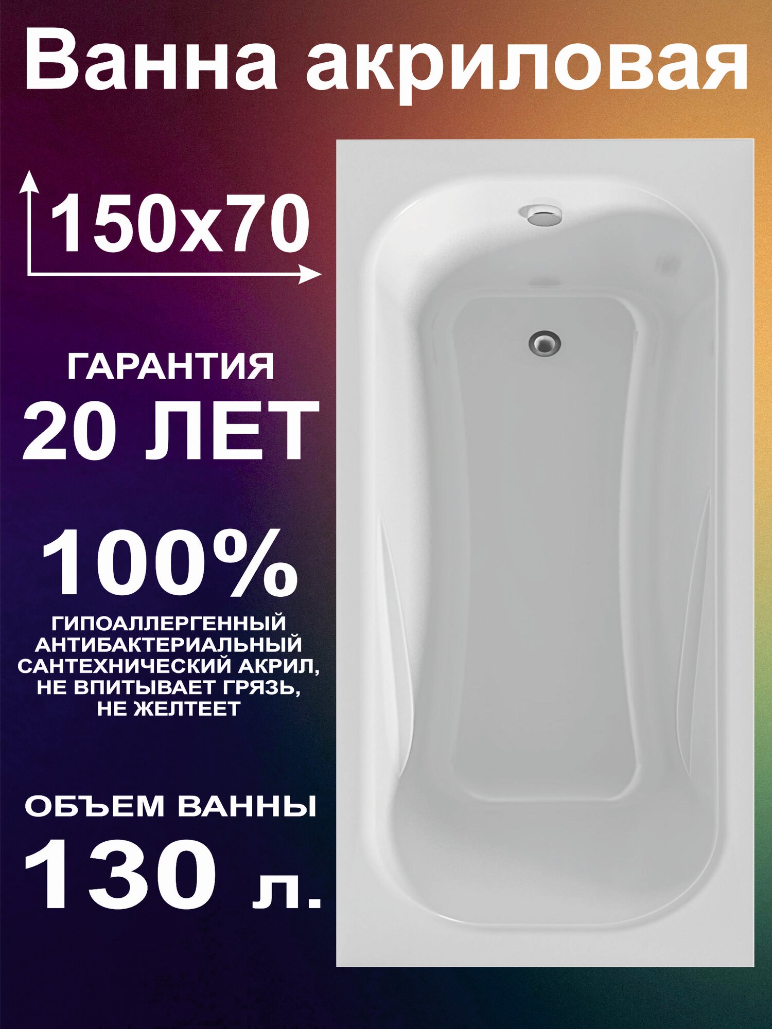 Ванна акриловая 150х70 см Прямоугольная, 100% литьевой акрил, ALBA BS1570ALB1