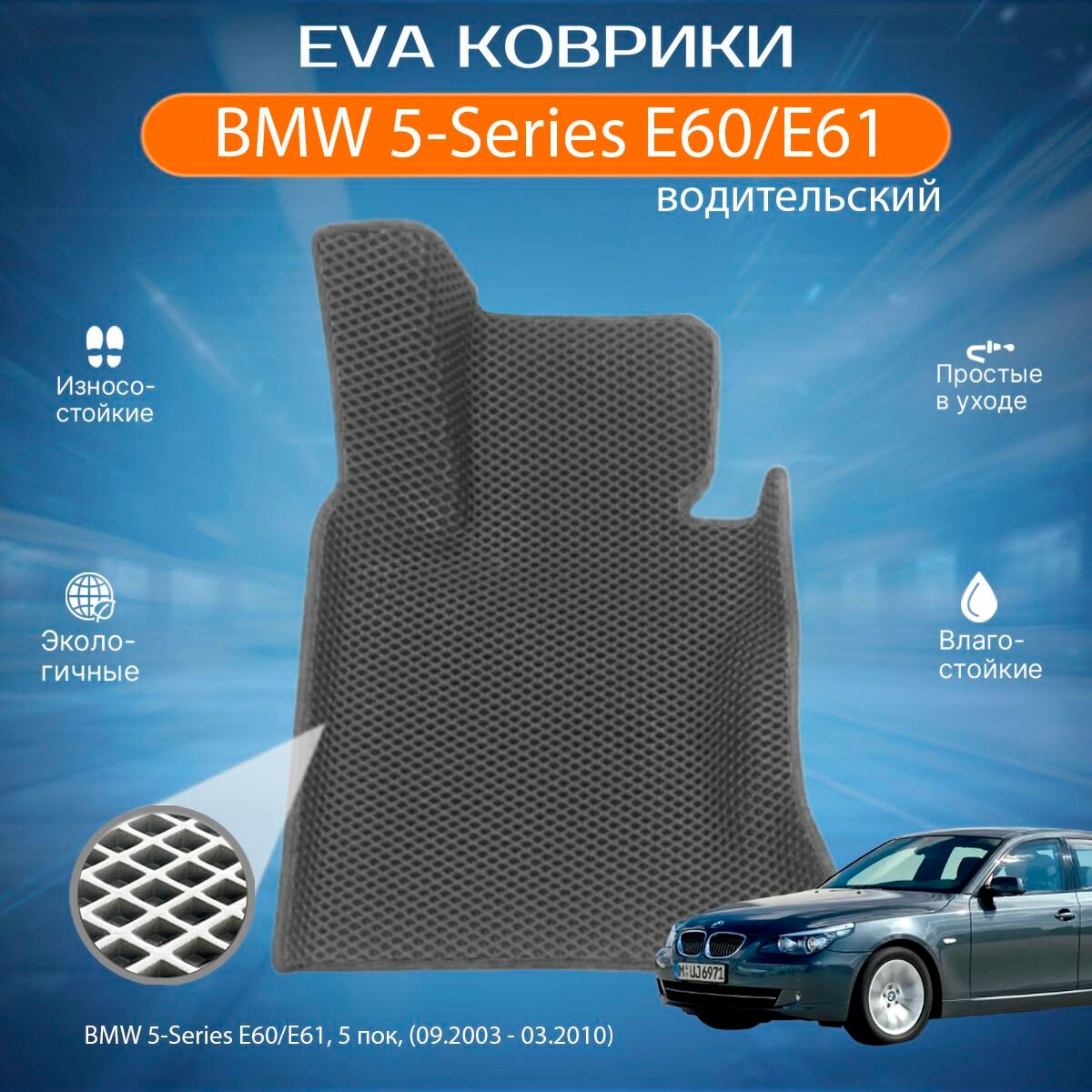 ЕВА EVA ковер водительский с бортами БМВ 5 серии в салон BMW 5-Series E60/E61, 5 пок, (09.2003 - 03.2010)