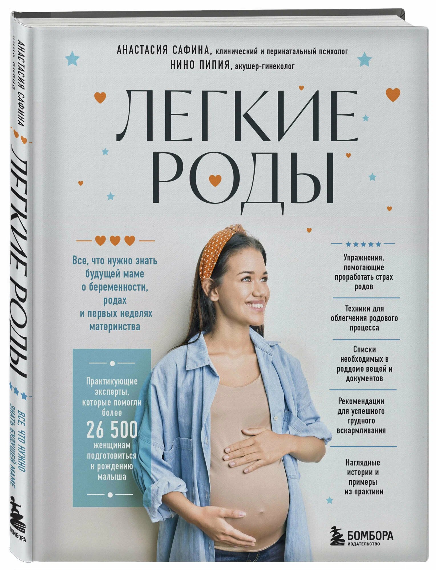 Легкие роды все что нужно знать будущей маме о беременности родах и первых неделях материнства Книга Сафина АЮ 16+