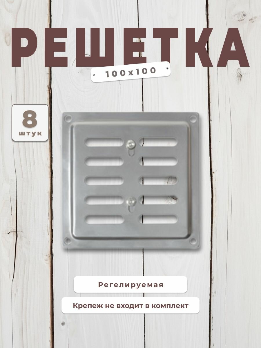 Вентиляционная решетка металлическая, решетка для вентиляции100х100, комплект 8 шт хром