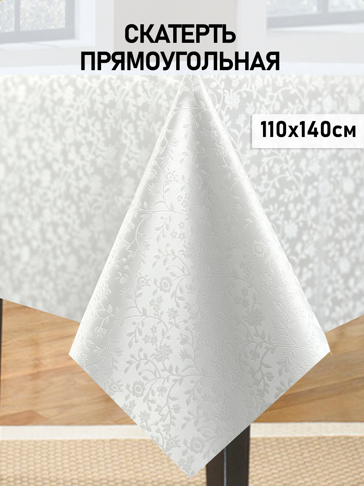 Скатерть-клеенка на стол 110х140 Узоры 1 белый