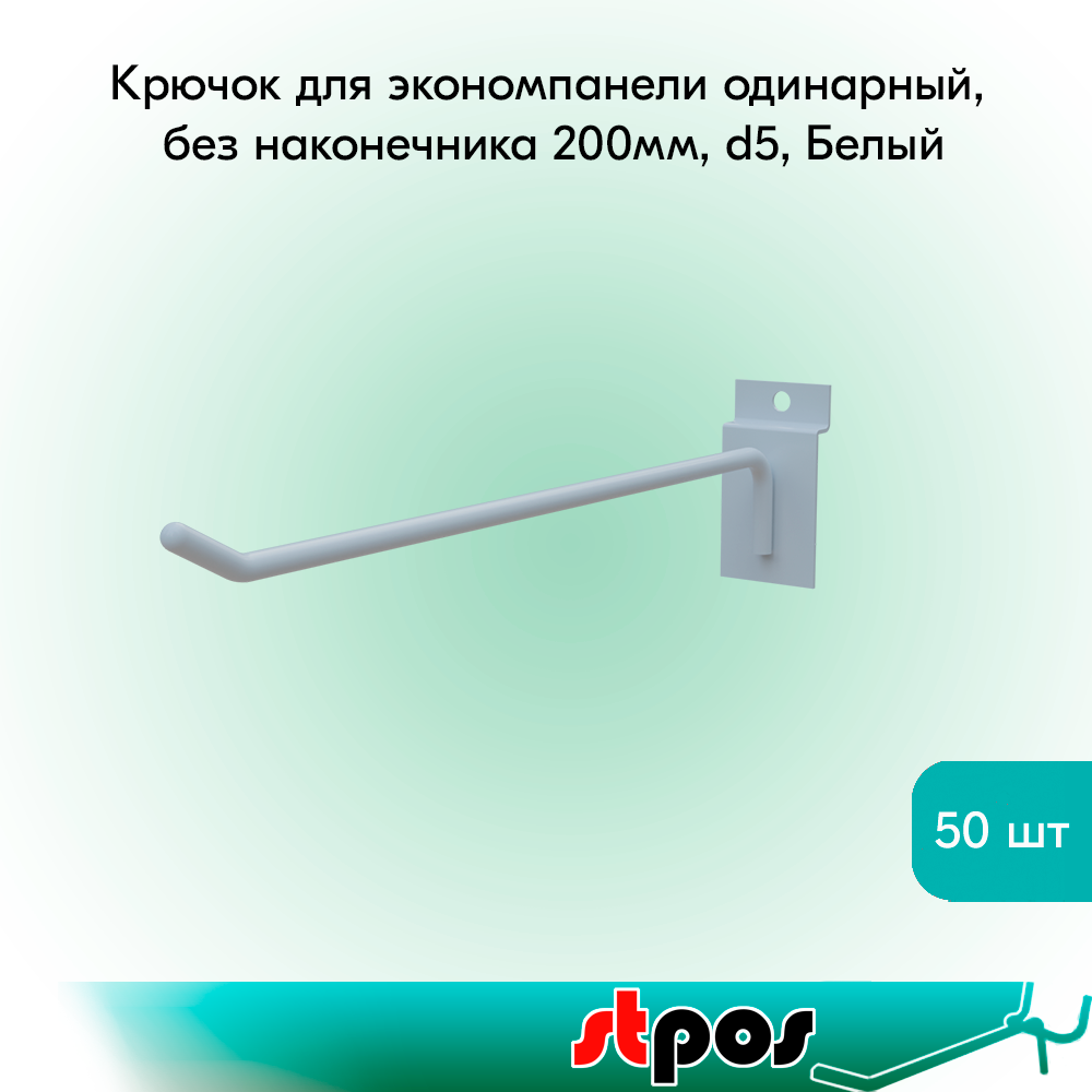 Комплект Крючок для экономпанели одинарный, без наконечника 200мм, d5, Белый - 50 шт