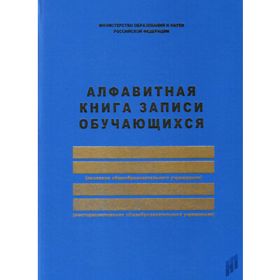 Алфавитная книга записи обучающихся