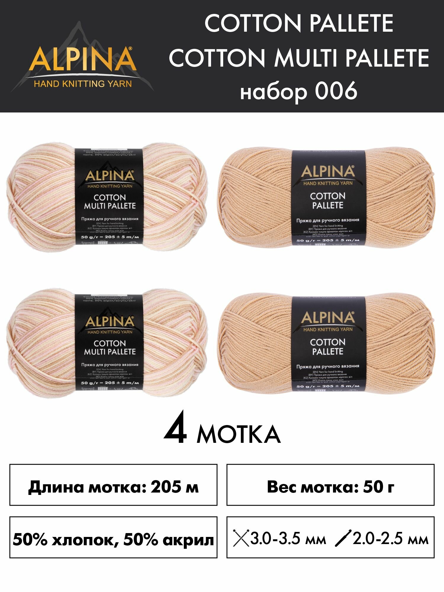 Пряжа для вязания Альпина Коттон Паллет хлопок, 4 мотка ассорти 50 г 205 м №006 беж/молоч-беж-св. роз