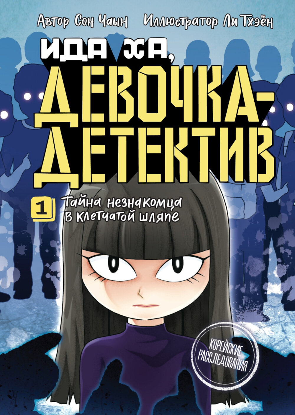 Тайна незнакомца в клетчатой шляпе. Сон Чаын. Махаон