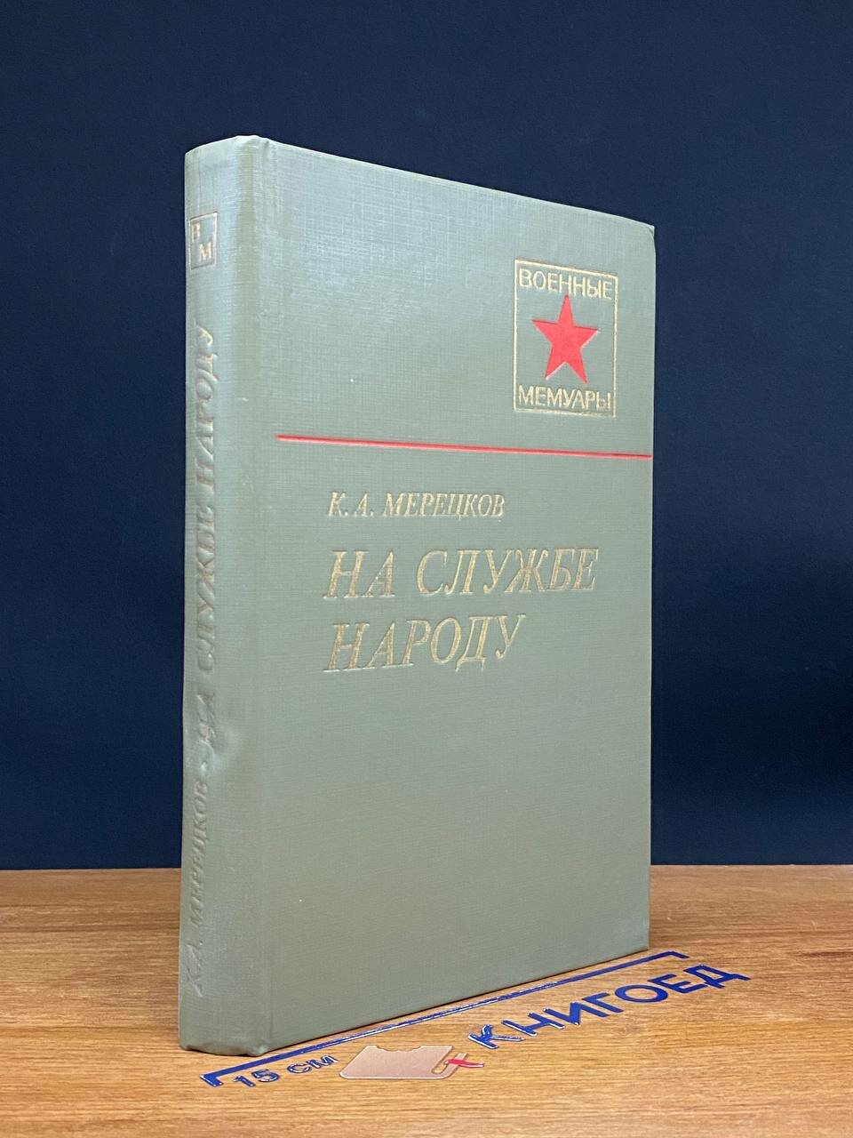 Книга. На службе народу 1984 (2042541966788)