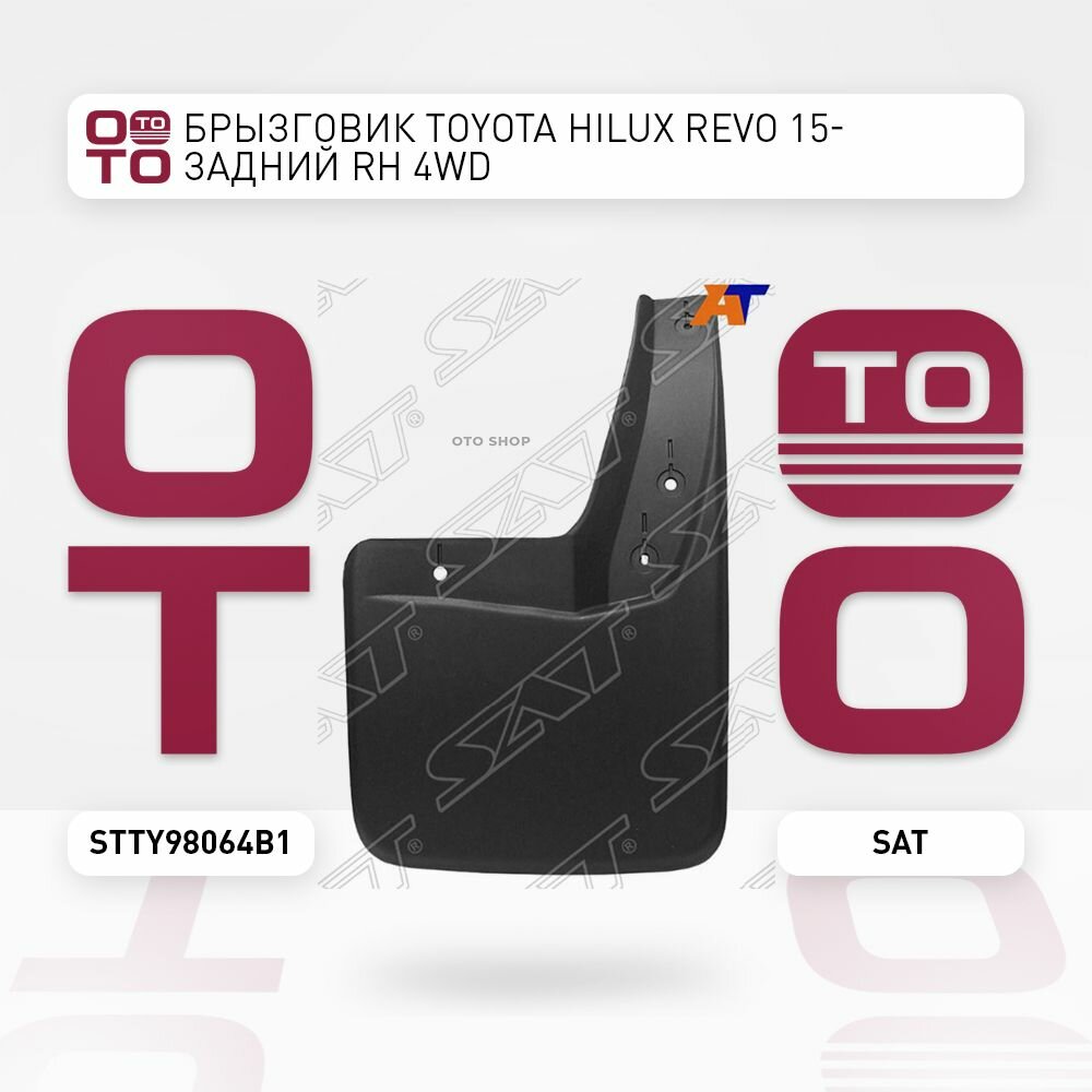 Брызговик Toyota ( Тойота Тоёта Таёта ) Hilux ( Хайлюкс / Хайлакс ) REVO 15- задний правый 4WD ( 4ВД) / SAT STTY98064B1; ST-TY98-064B-1