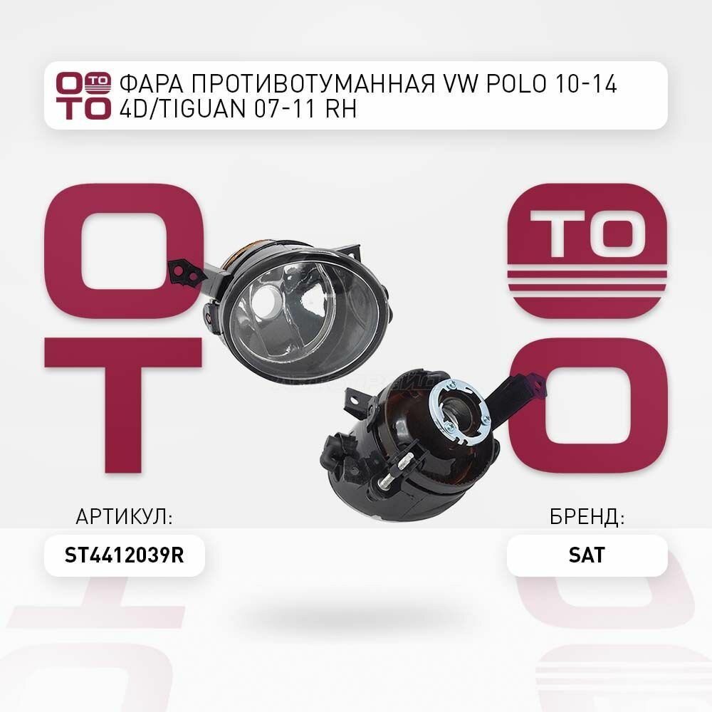 Фара противотуманная vw polo ( поло ) 10 14 4d / SAT ST4412039R; ST-441-2039R