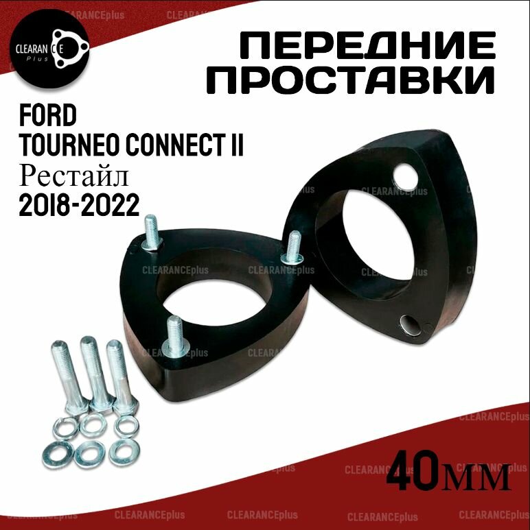 Проставки передних стоек Ford Tourneo Connect II Рестайл,2018-2022 полиуретан 40мм, для увеличения клиренса 2 шт. Clearance plus