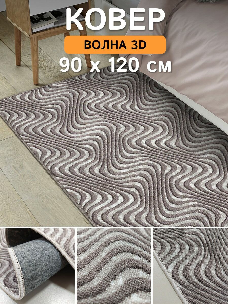 Ковер дорожка 90х120 "Волна 3D" ; Ковер в спальню 90 на 120 ; Дорожка в коридор 0,9 на 1,2 ; Коврик на балкон 0,9х1,2