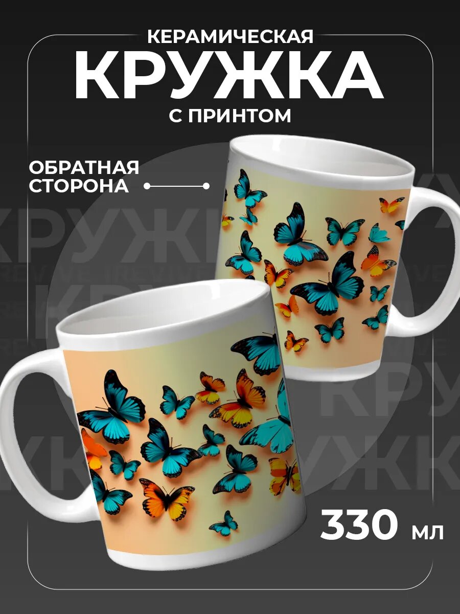 Кружка керамическая PNP NARD, 330 мл, с цветным принтом с бабочками