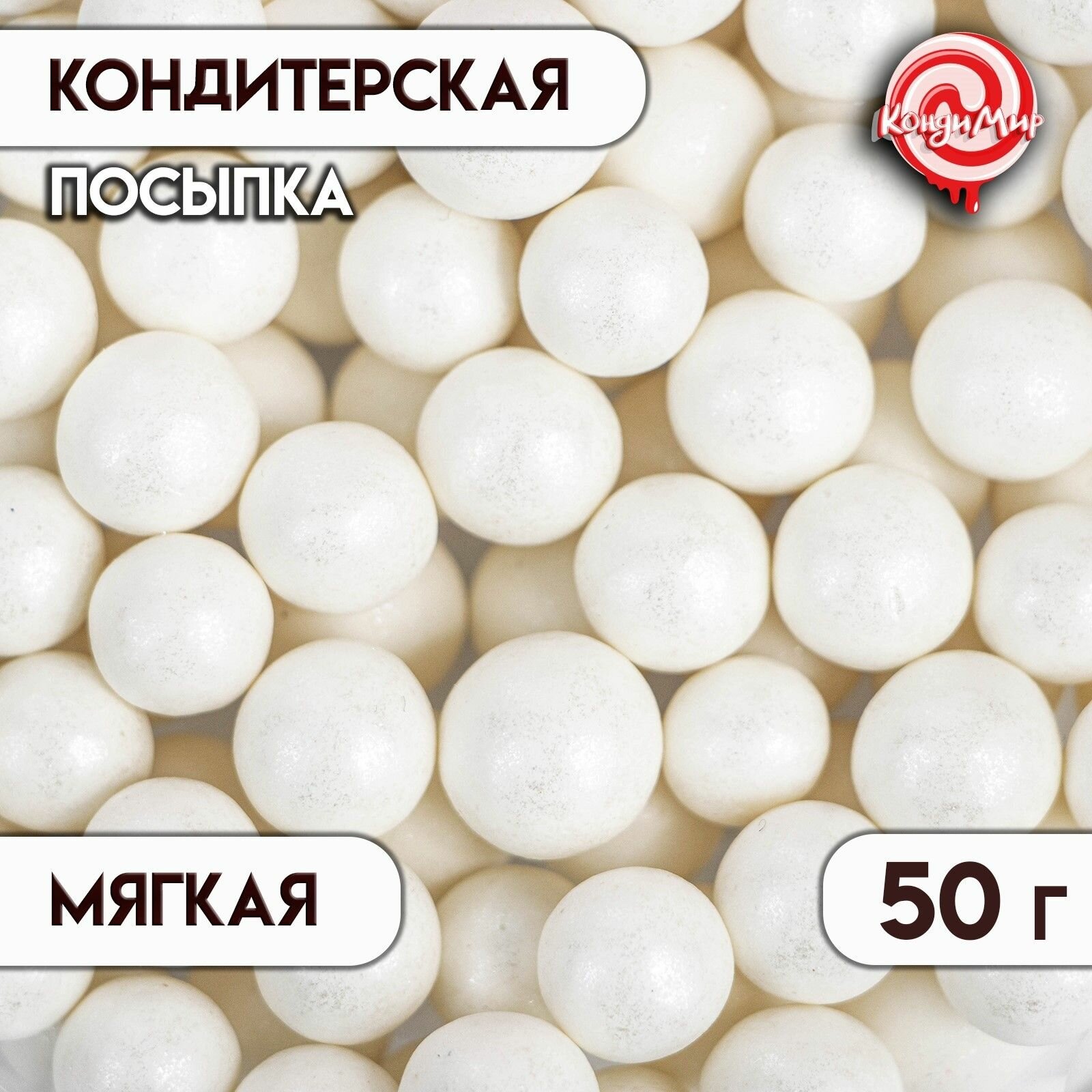 Кондитерская посыпка с мягким центром Жемчуг белоснежная, 12-13 мм, 50 г, 2 шт