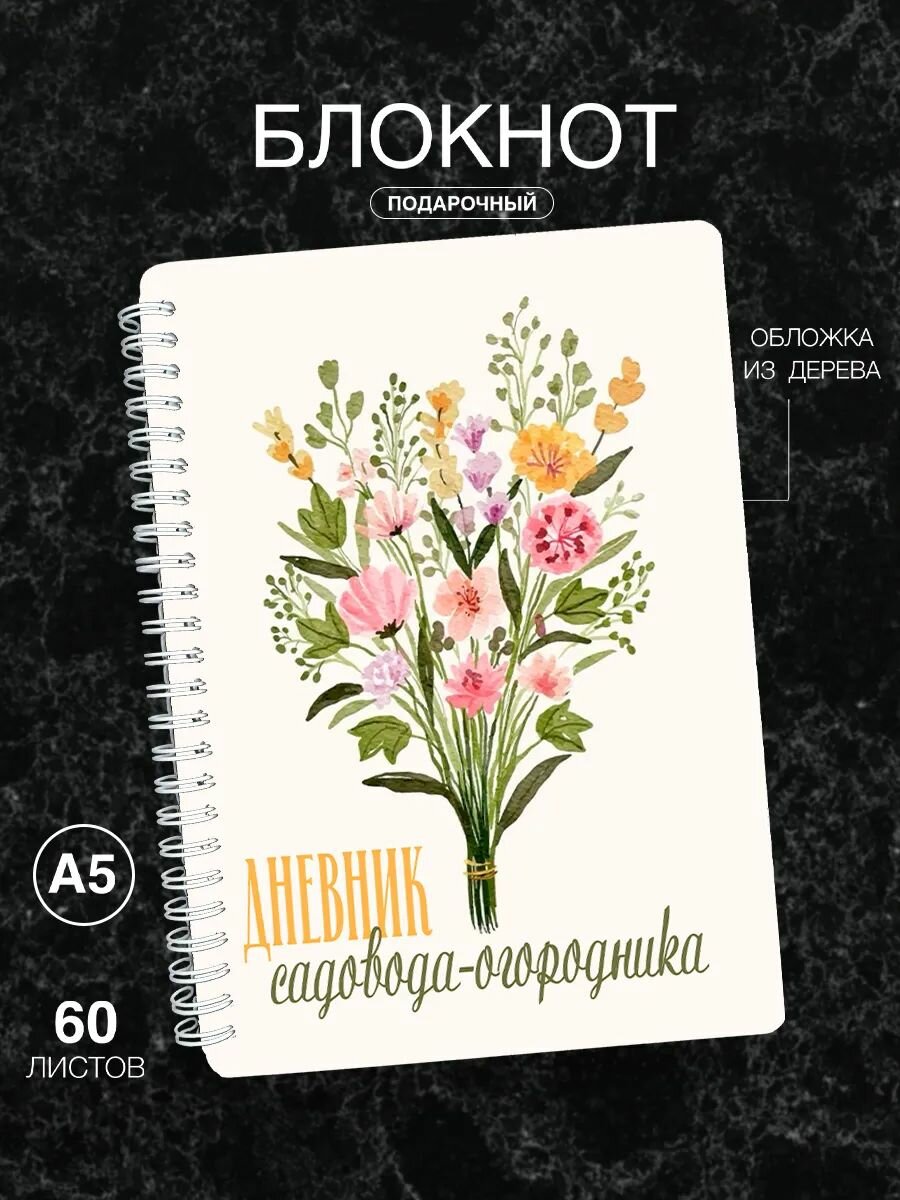 Блокнот деревянный Wood-Book с принтом огороднику подарок садоводу