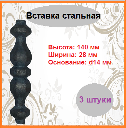 Кованый элемент Вставка (3 шт)