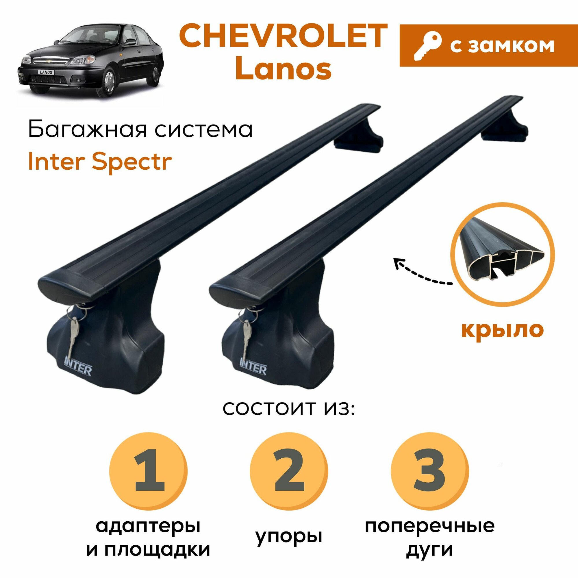 Багажник для Chevrolet Lanos, Inter Spectr с замком крыло Black 120см на гладкую крышу с креплением за дверной проем