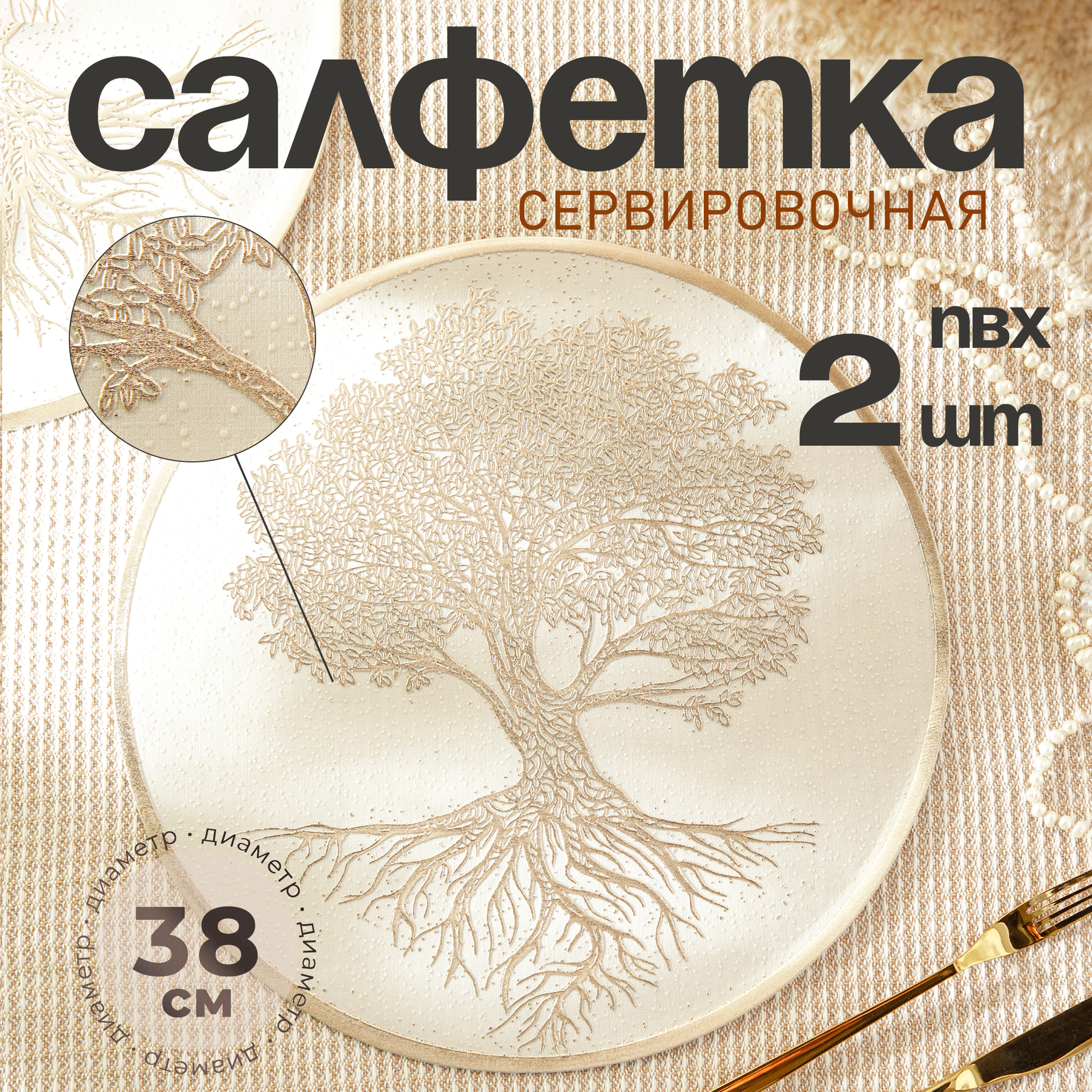 Набор салфеток сервировочных Доляна "Древо" , ПВХ, бежевые, с вышивкой, 2шт