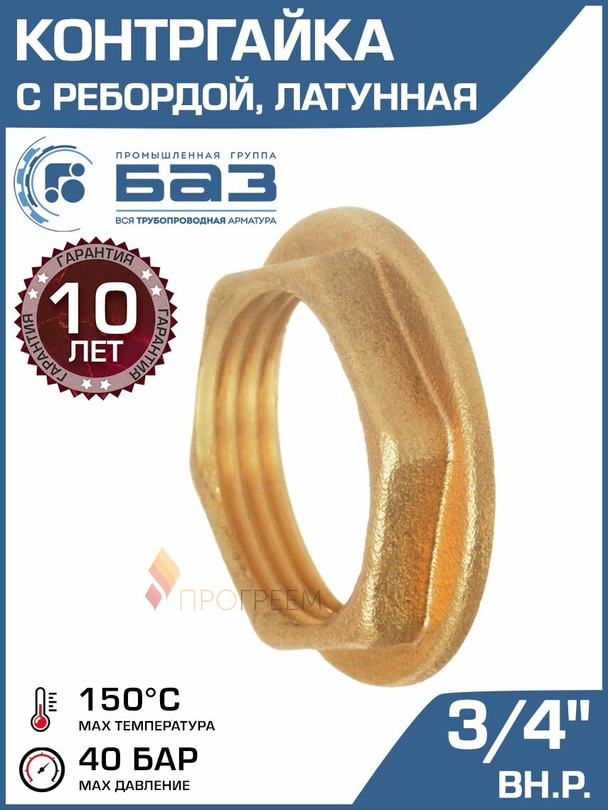 Контргайка 3/4" с ребордой БАЗ, латунь сантехническая / Контрящая гайка-замок на трубу ДУ 20 для фиксации резьбовых соединений, муфт, сгонов и их защиты от раскручивания, БАЗ. КГУ.20