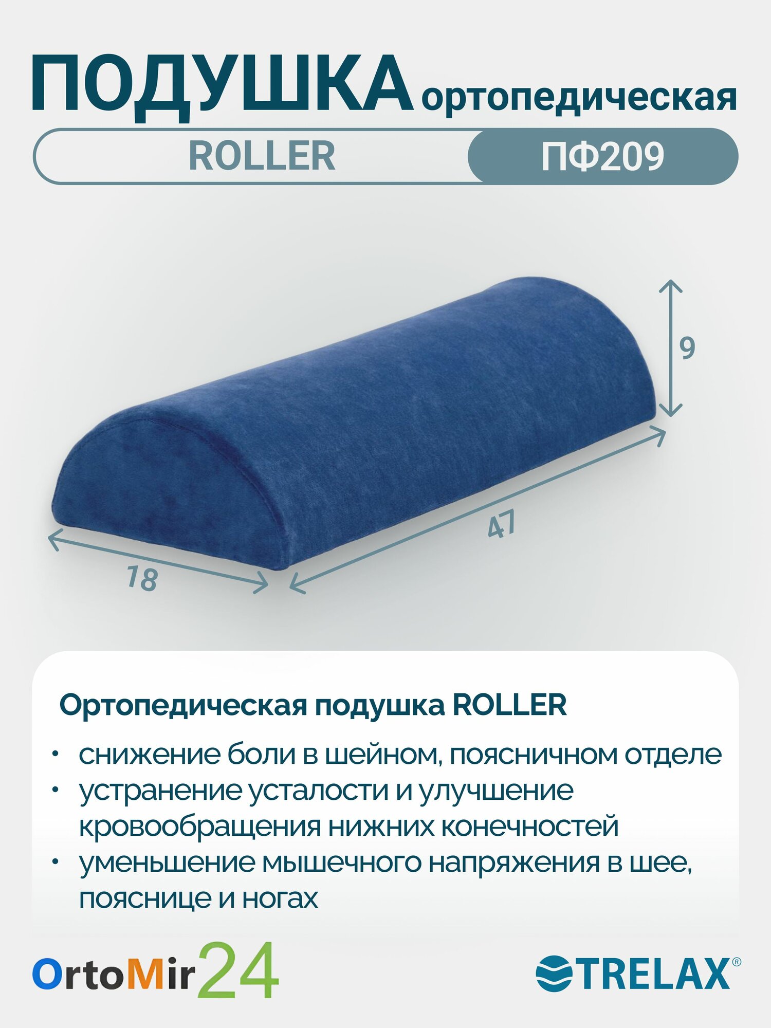 Подушка ортопедическая валик ROLLER 18*47*9 ПФ209 Трелакс