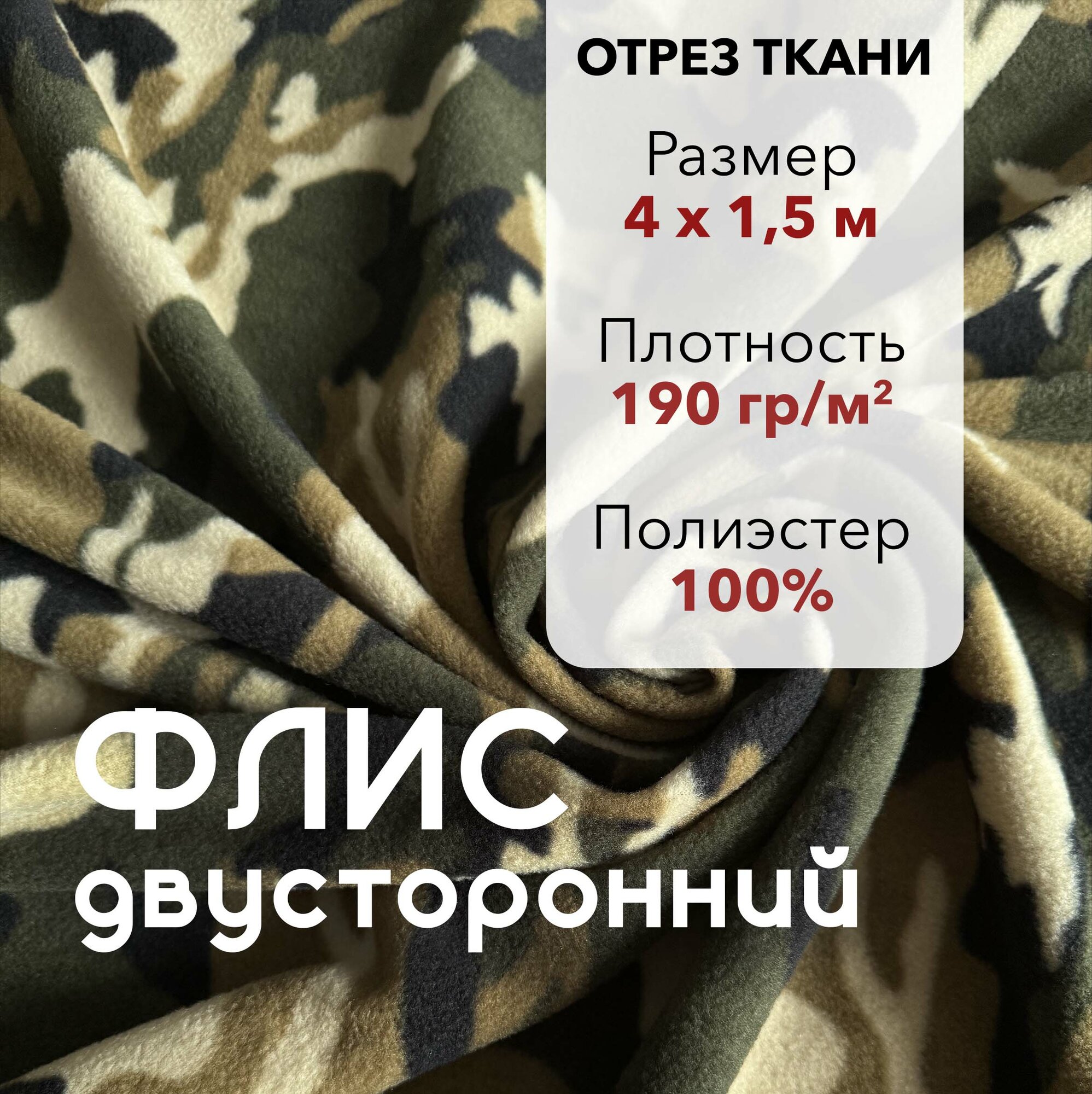 Ткань для шитья Флис Камуфляж Двусторонний, отрез 4 м, ширина 150 см, плотность 190г/м2