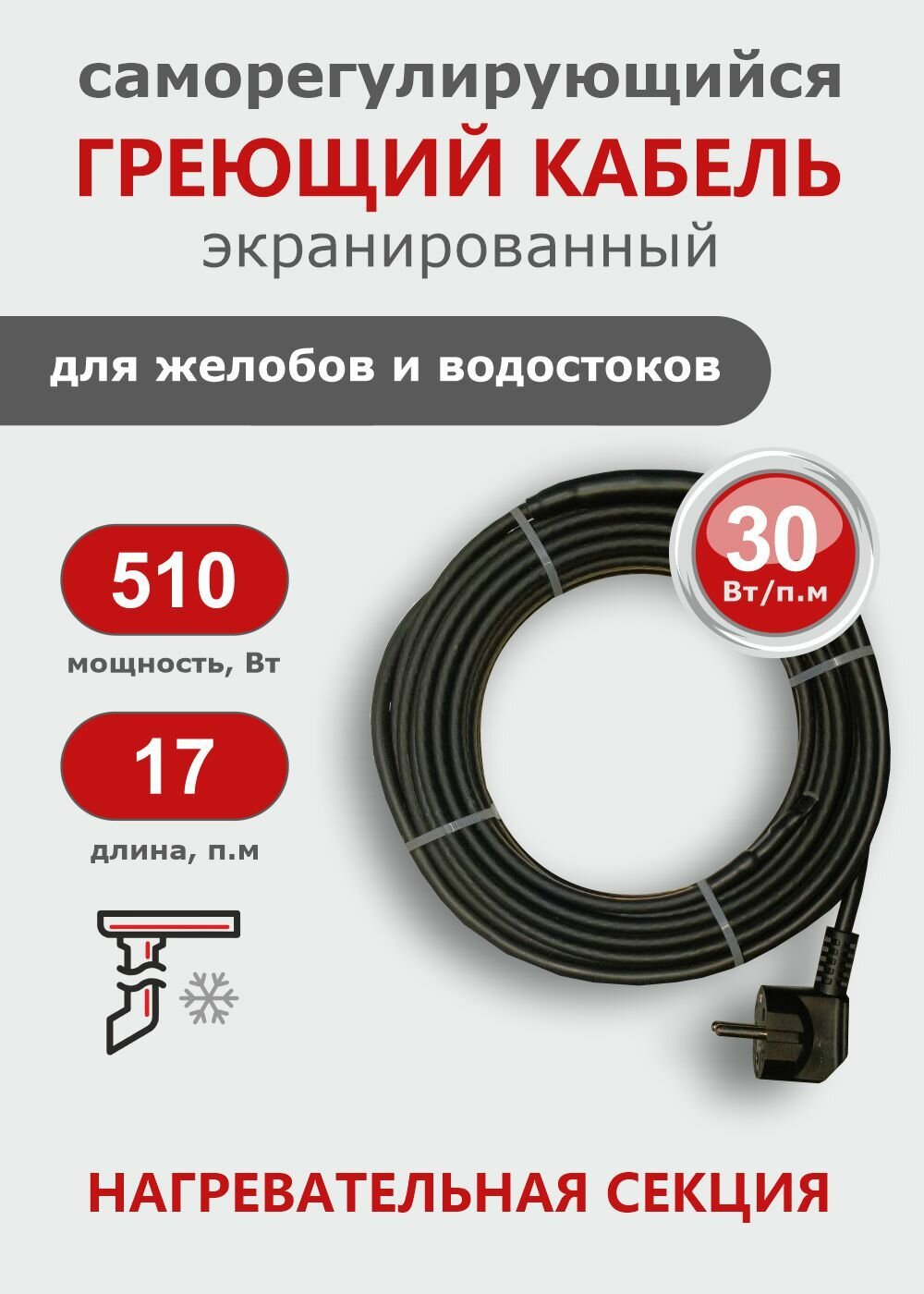 Саморегулирующийся греющий кабель на трубу СТН 17 м 510 Вт, с экраном