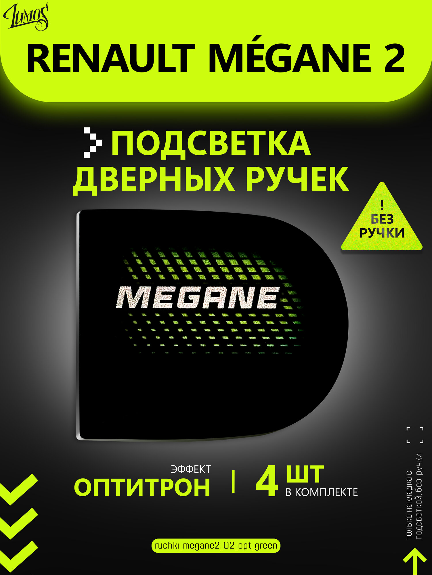 Подсветка внутренних дверных ручек автомобиля Renault Megane 2