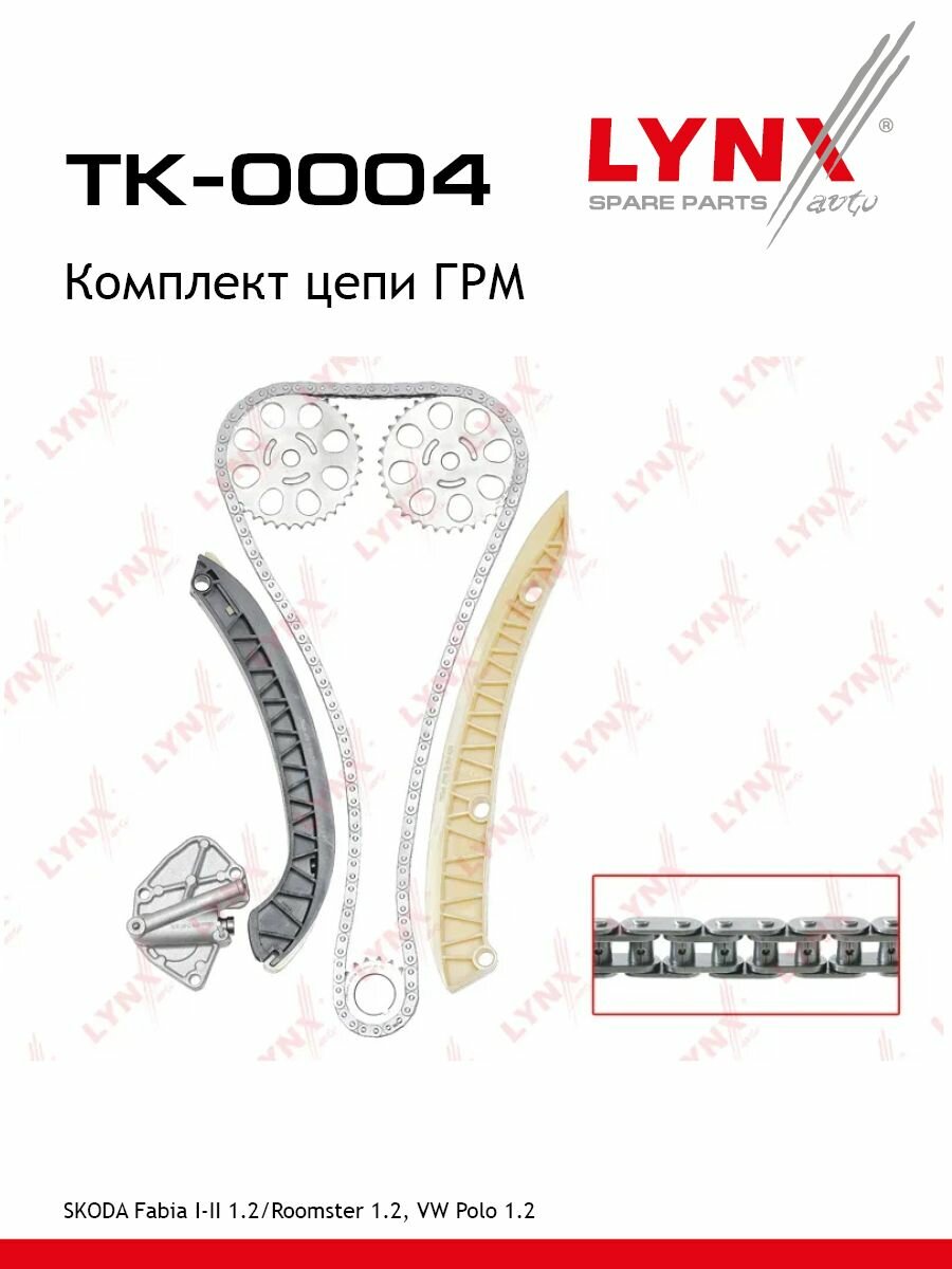 LYNXauto Комплект цепи ГРМ SKODA Fabia I-II 1.2 03-14/ Roomster 1.2 06-15, VW Polo 1.2 01-09